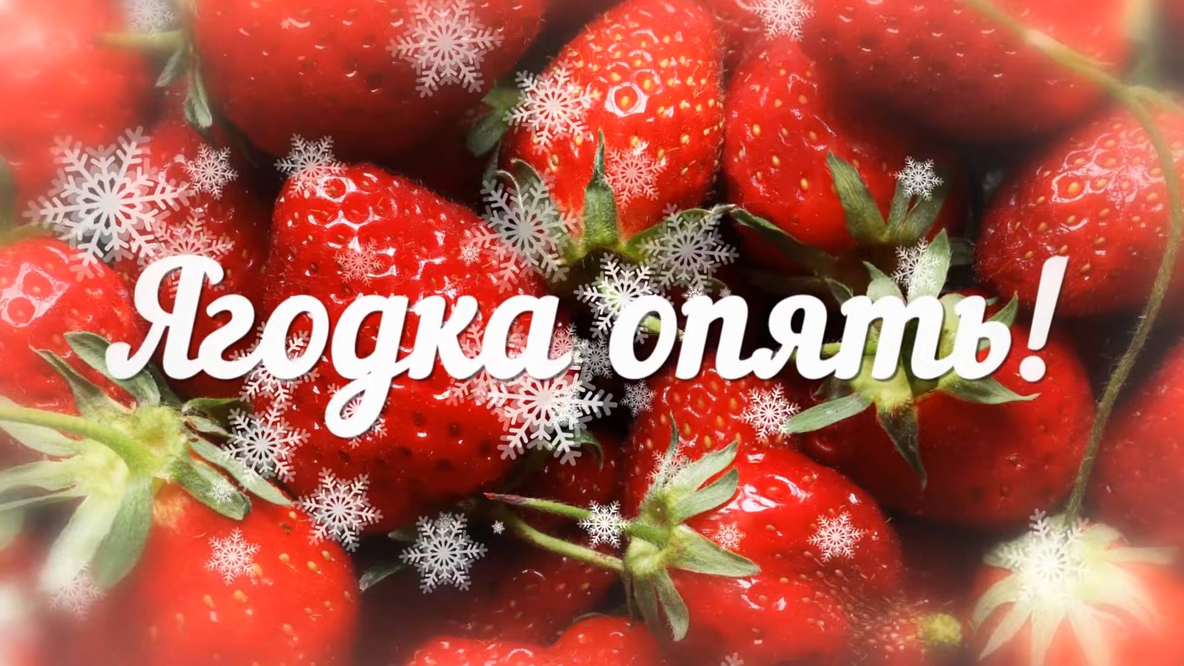 С Юбилеем, Лена! (2023)