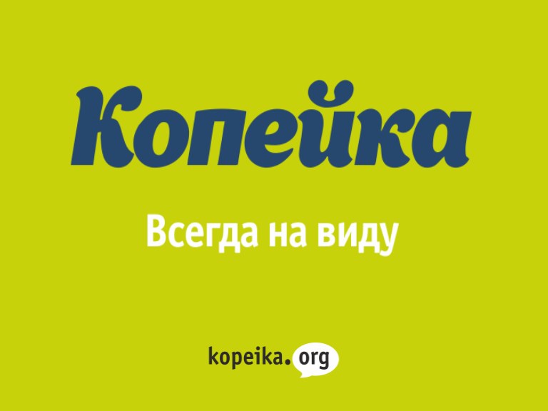 Анонс Копейка