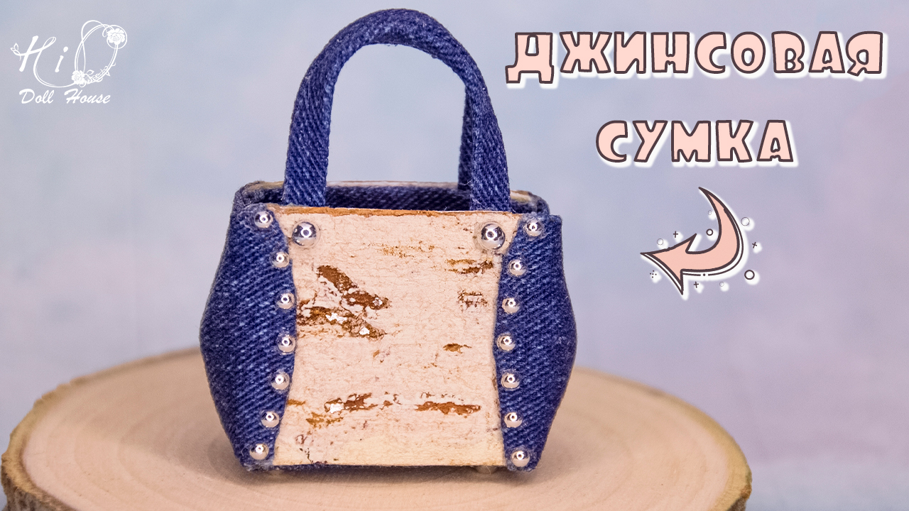 ?Как сделать необычную СУМКУ для куклы!?✨Простая и элегантная сумочка для кукол формата 1:6!✨DIY