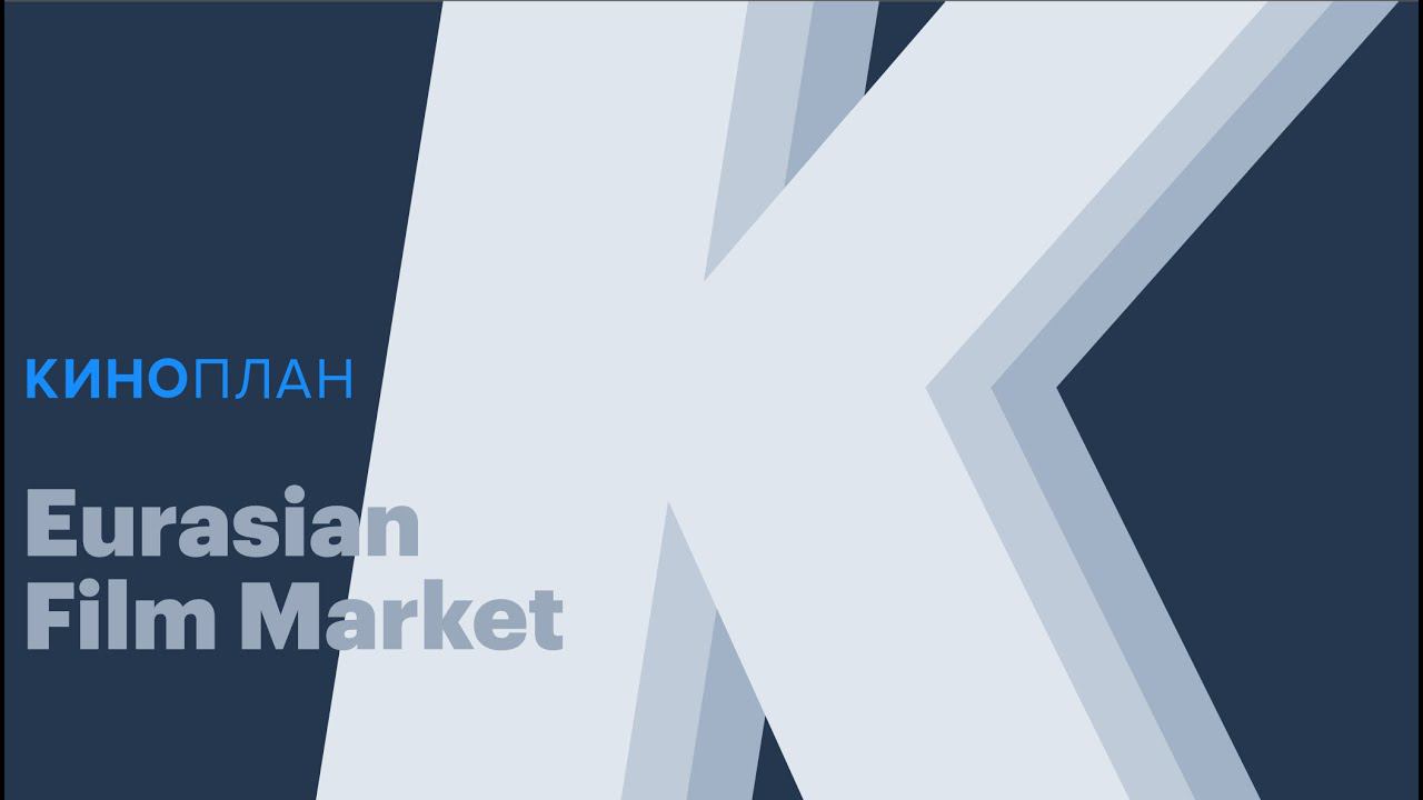 Экосистема Киноплана — презентация на Eurasian Film Market 2023