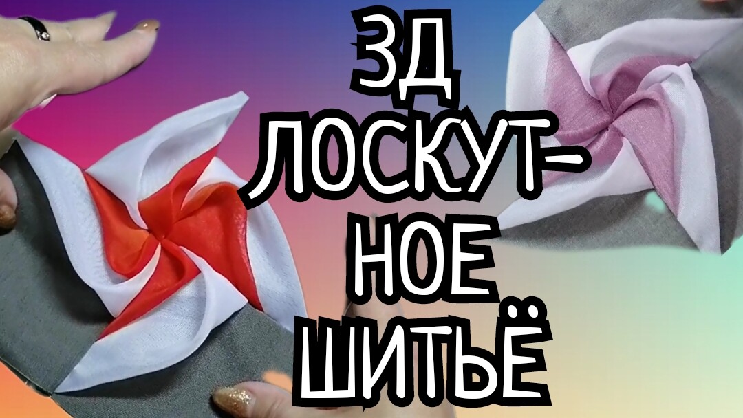 3Д печворк из тюля.