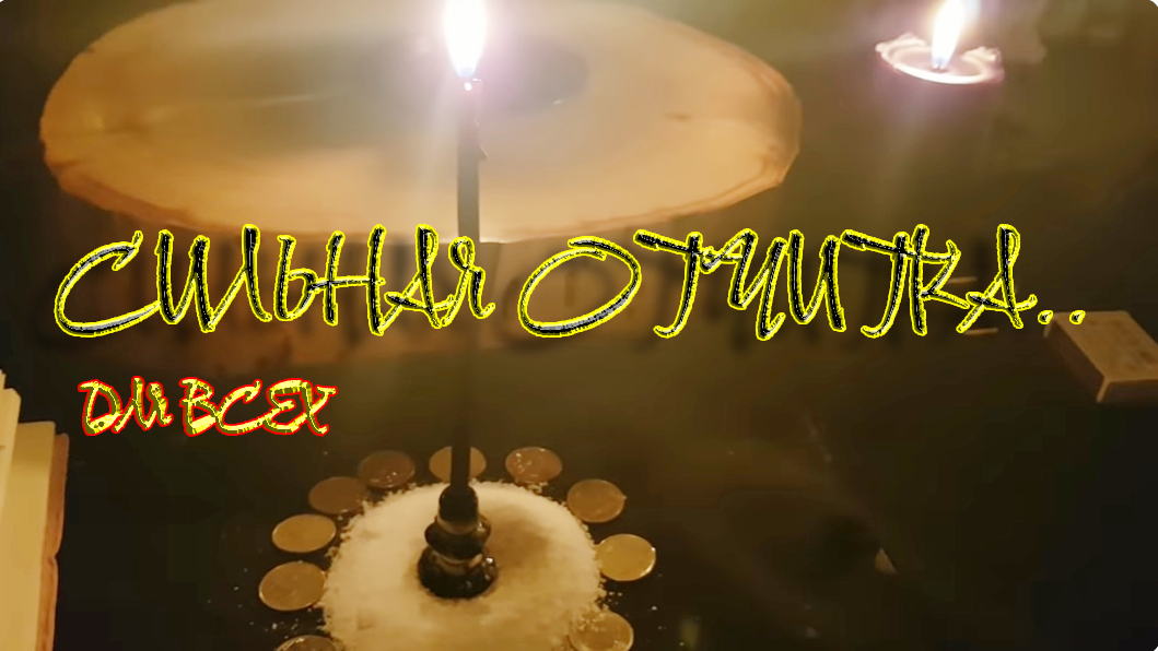 СИЛЬНАЯ ОТЧИТКА...ДЛЯ ВСЕХ..