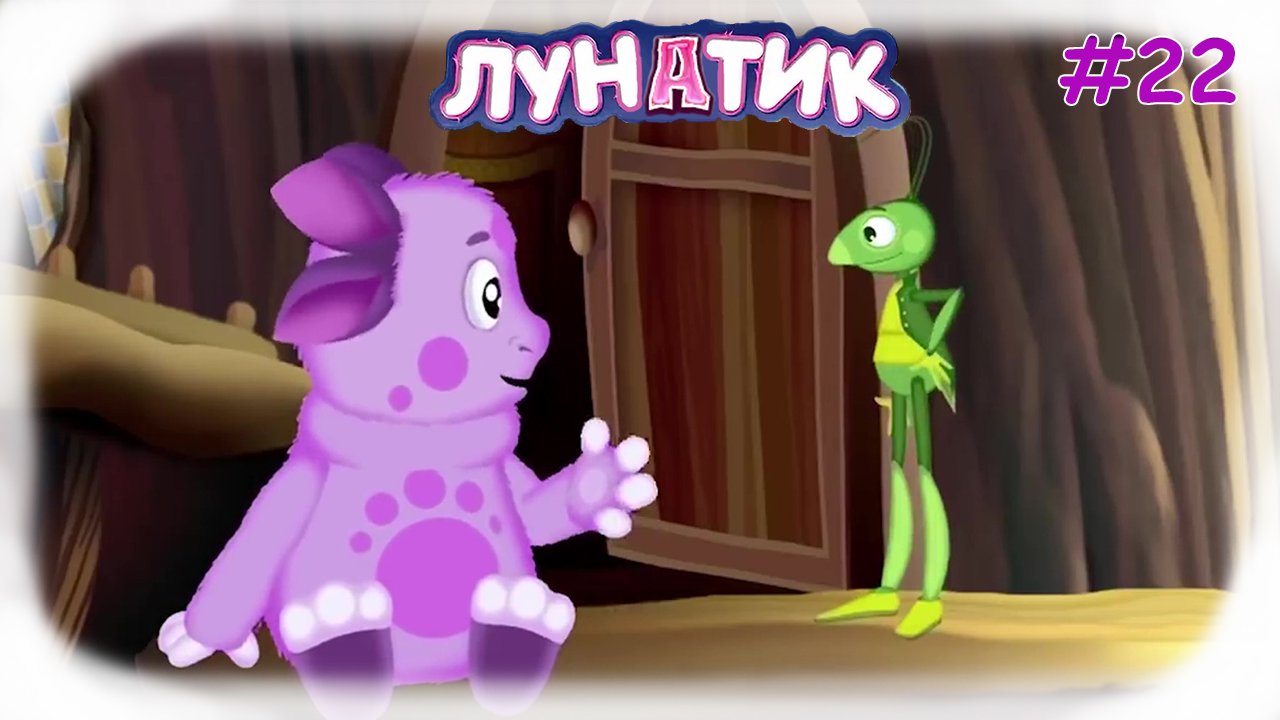 Лунатик #22