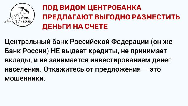 15. ПОД ВИДОМ ЦЕНТРОБАНКА ПРЕДЛАГАЮТ ВЫГОДНО РАЗМЕСТИТЬ ДЕНЬГИ НА СЧЕТЕ