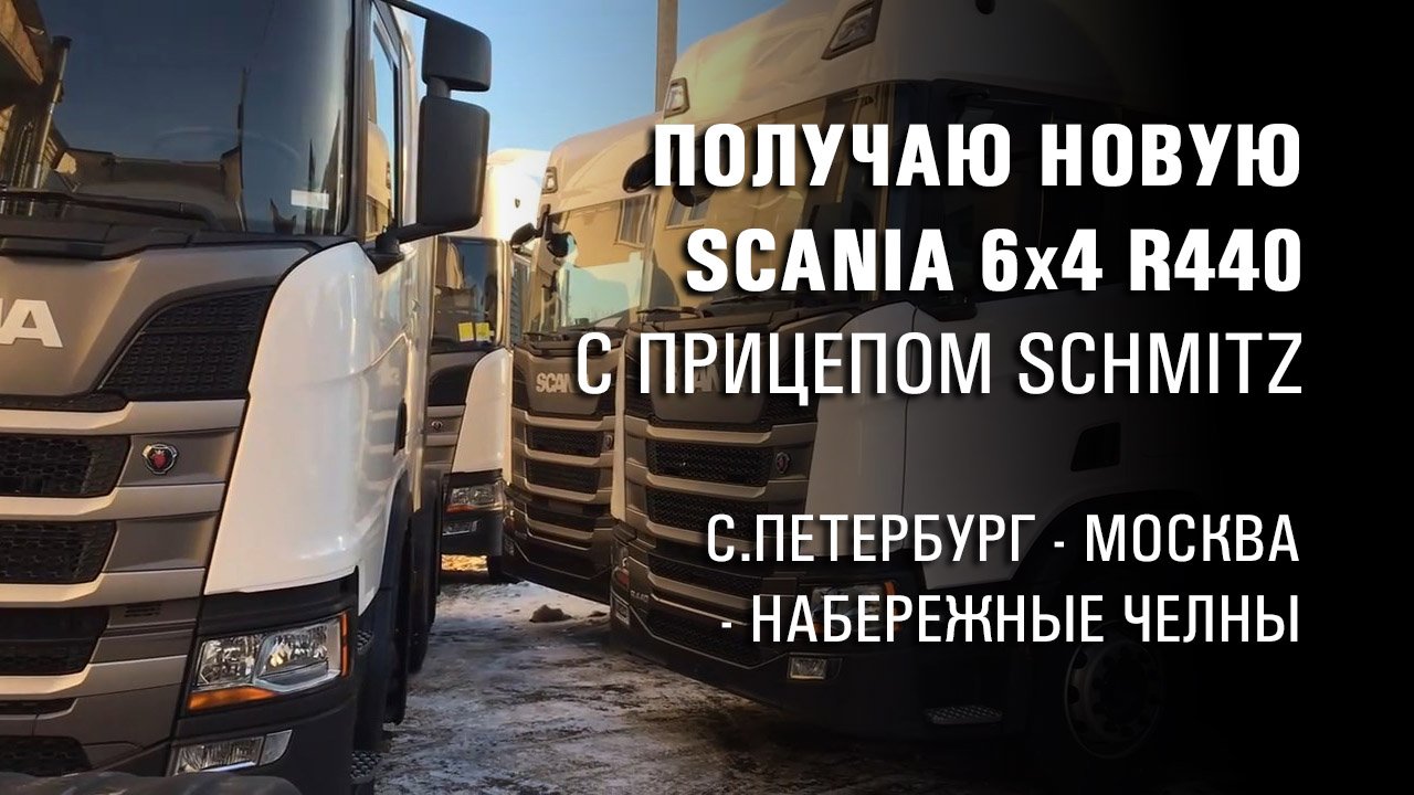 Поездка за новой Scania R440 6x4