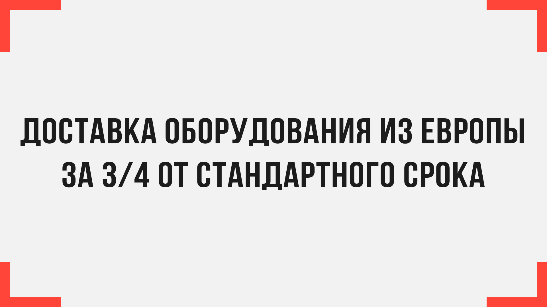 Доставка оборудования из Европы за 3/4 от стандартного срока