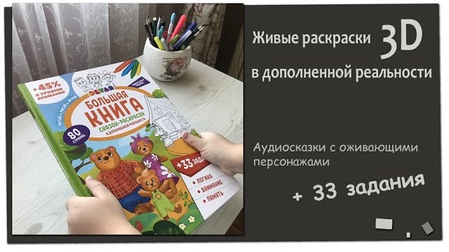 Раскраски 3D в дополненной реальности. Аудиосказки с оживающими персонажами + 33 задания