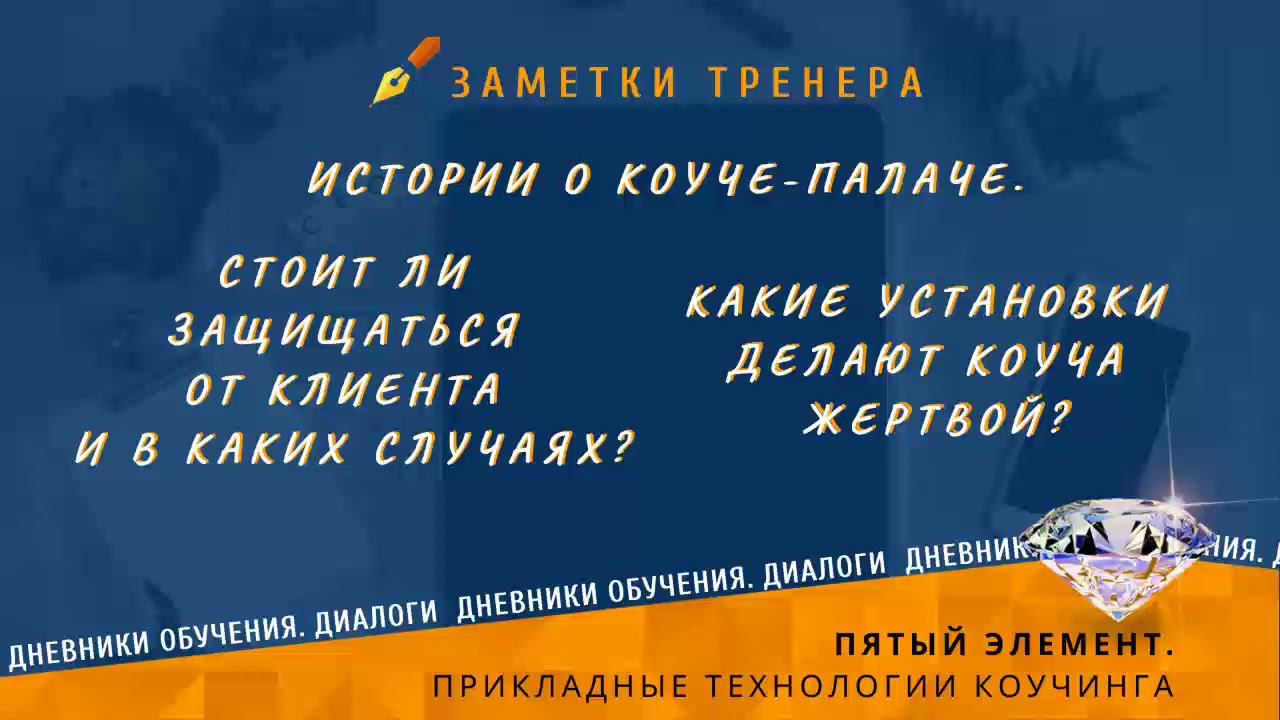 Истории о коуче-палаче. Стоит ли защищаться от клиента и в каких случаях?