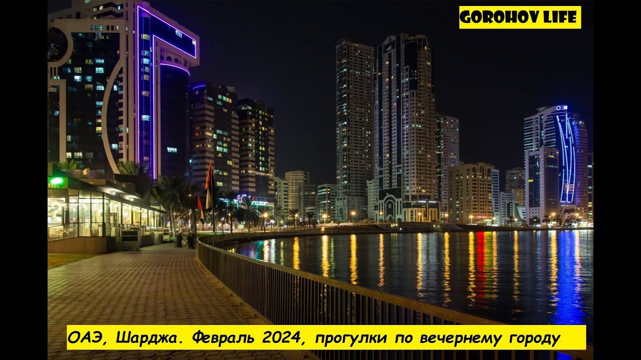 ОАЭ, Весна 2024, Февраль. Прогулка по вечернему городу, обзор города, магазины, цены.