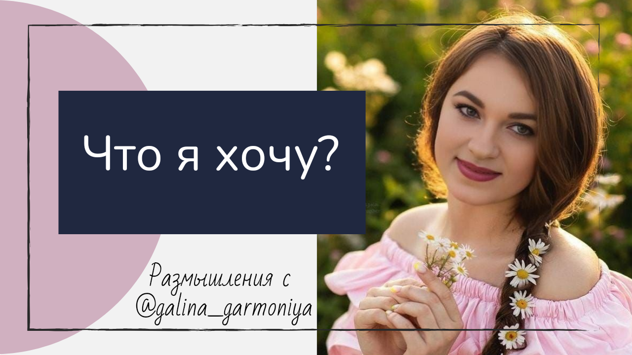 Забыла о своих желаниях