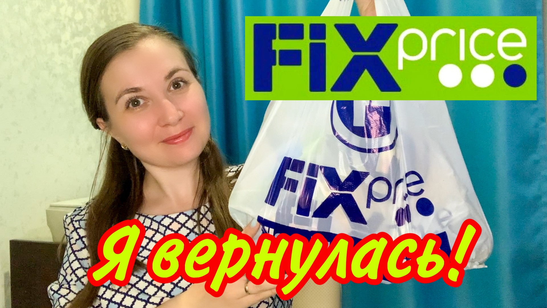 Фикс Прайс! Я вернулась!