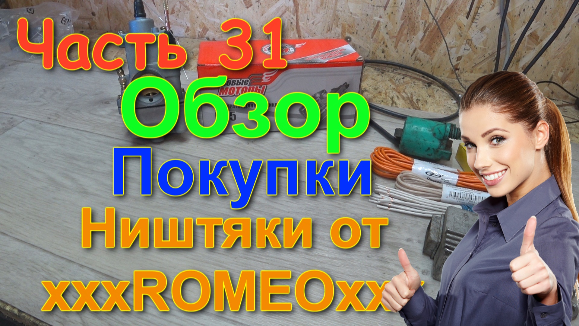 Часть 31 Обзор покупок и ништяков