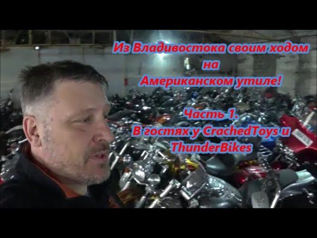 Из Владивостока своим ходом  на  Американском утиле!  Часть 1. В гостях у CrachedToys