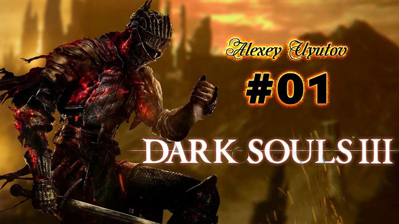 - DARK SOULS III - Часть 01