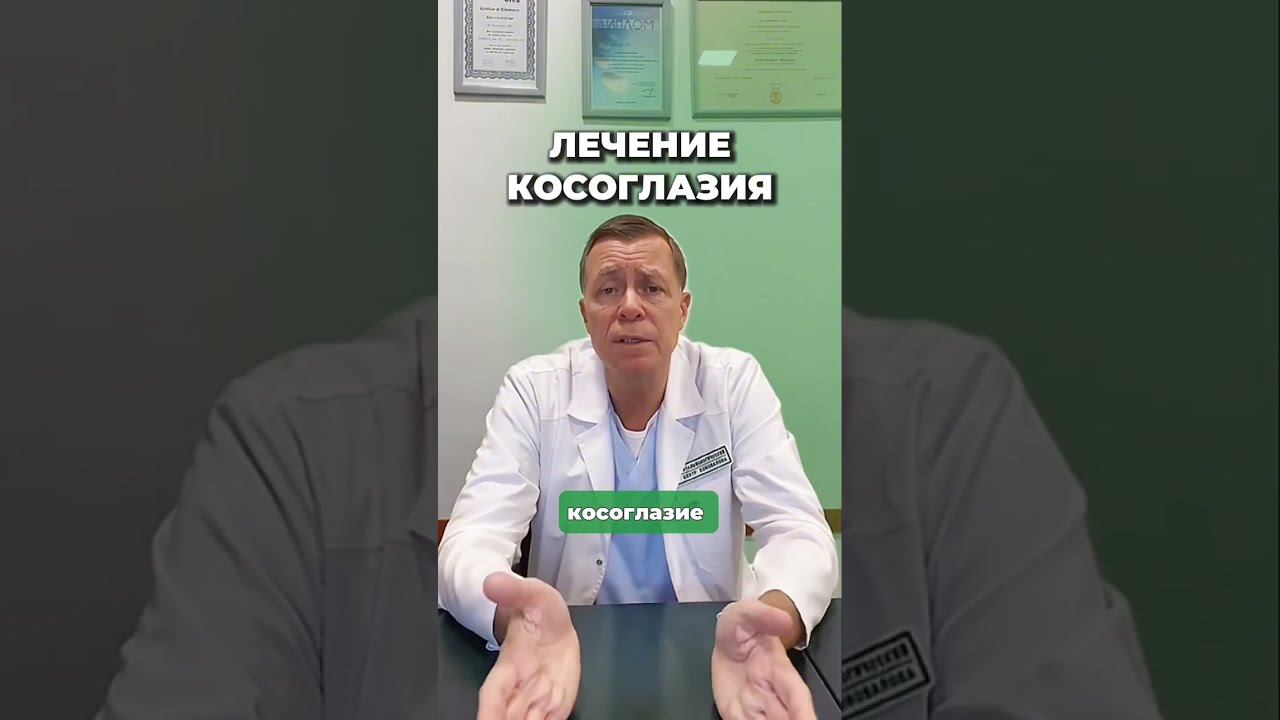 Операция при косоглазии