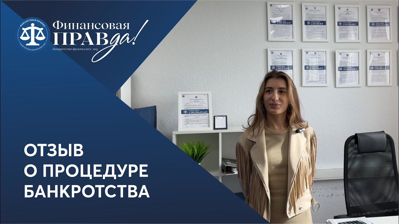 История списания долгов перед МФО | Отзыв о банкротстве ФИНПРАВДА