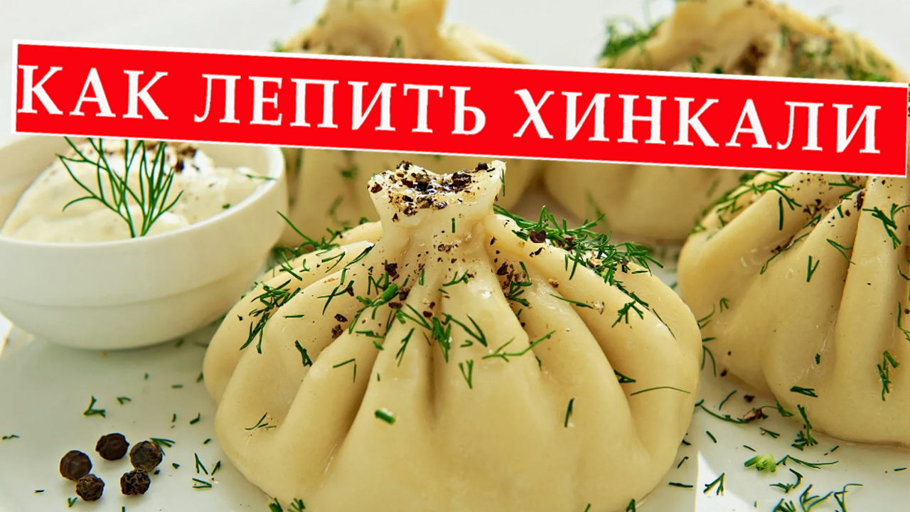 ИДЕАЛЬНЫЕ ХИНКАЛИ ❤️ КАК ЛЕПИТЬ ХИНКАЛИ ? ЛЕПИТЬ ПОМОГАЮТ ПРЕДСТАВИТЕЛИ СОЛНЕЧНОЙ ГРУЗИИ И ИТАЛИИ ❤