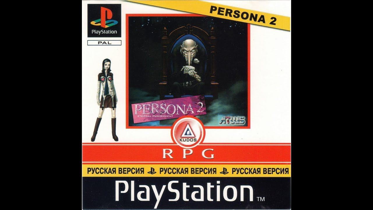 Persona 2: Eternal Punishment [SLUS-01158] [Russian] [Kudos]