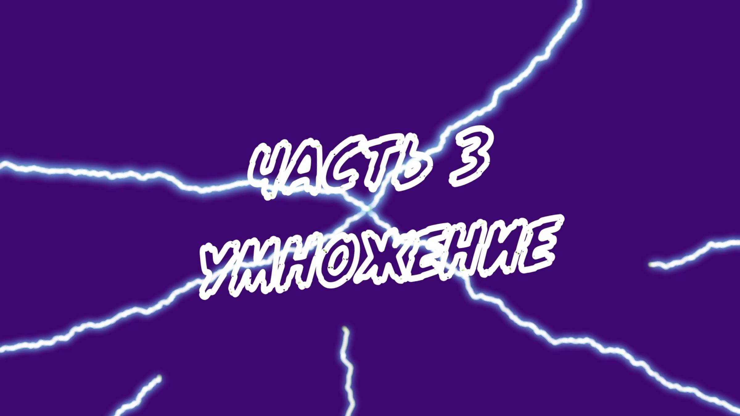 УМНОЖЕНИЕ I Компоненты математических действий