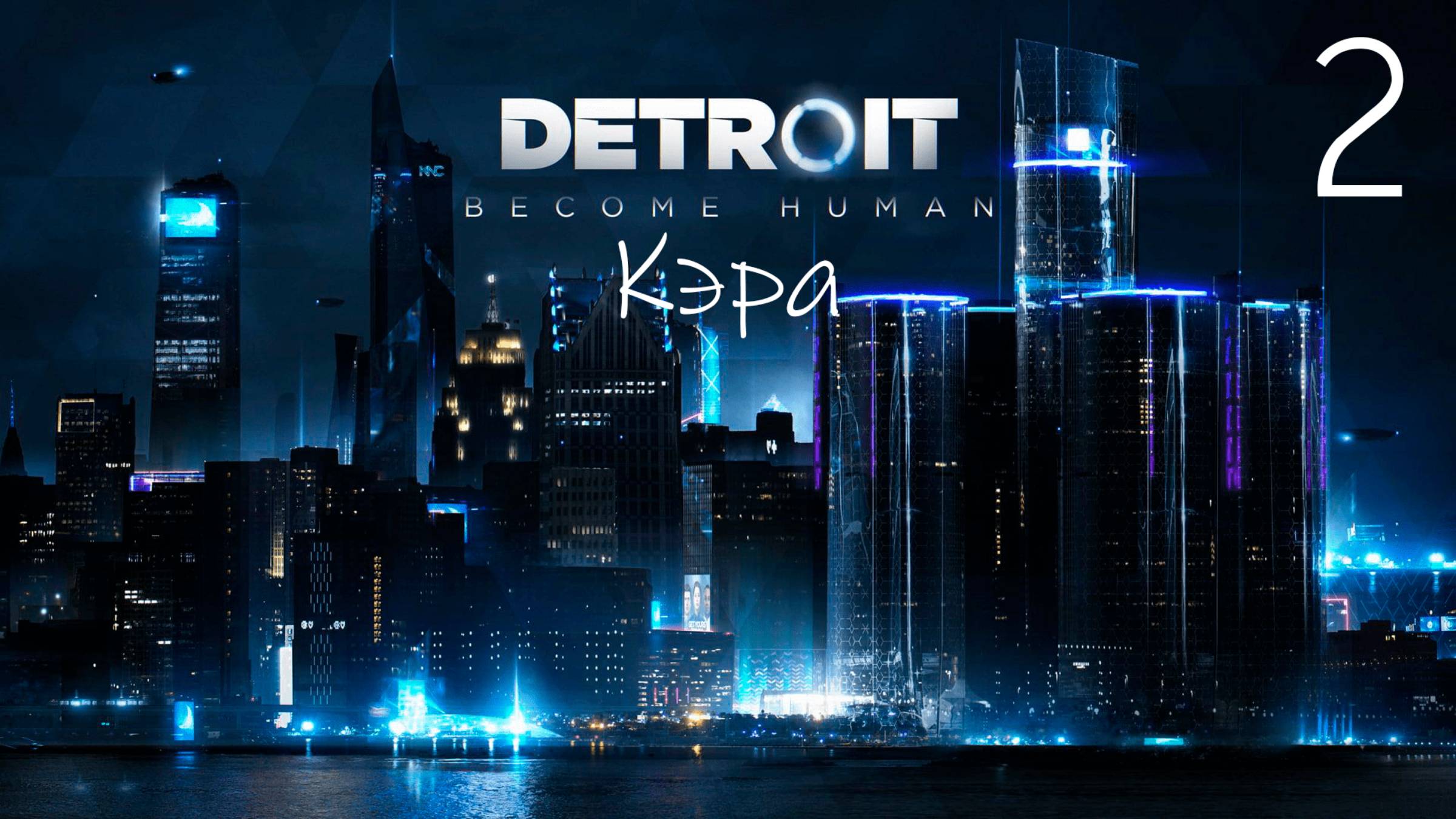 Прохождение Detroit Become Human: Кэра: Часть 2 (Без Комментариев) (2к/60fps)