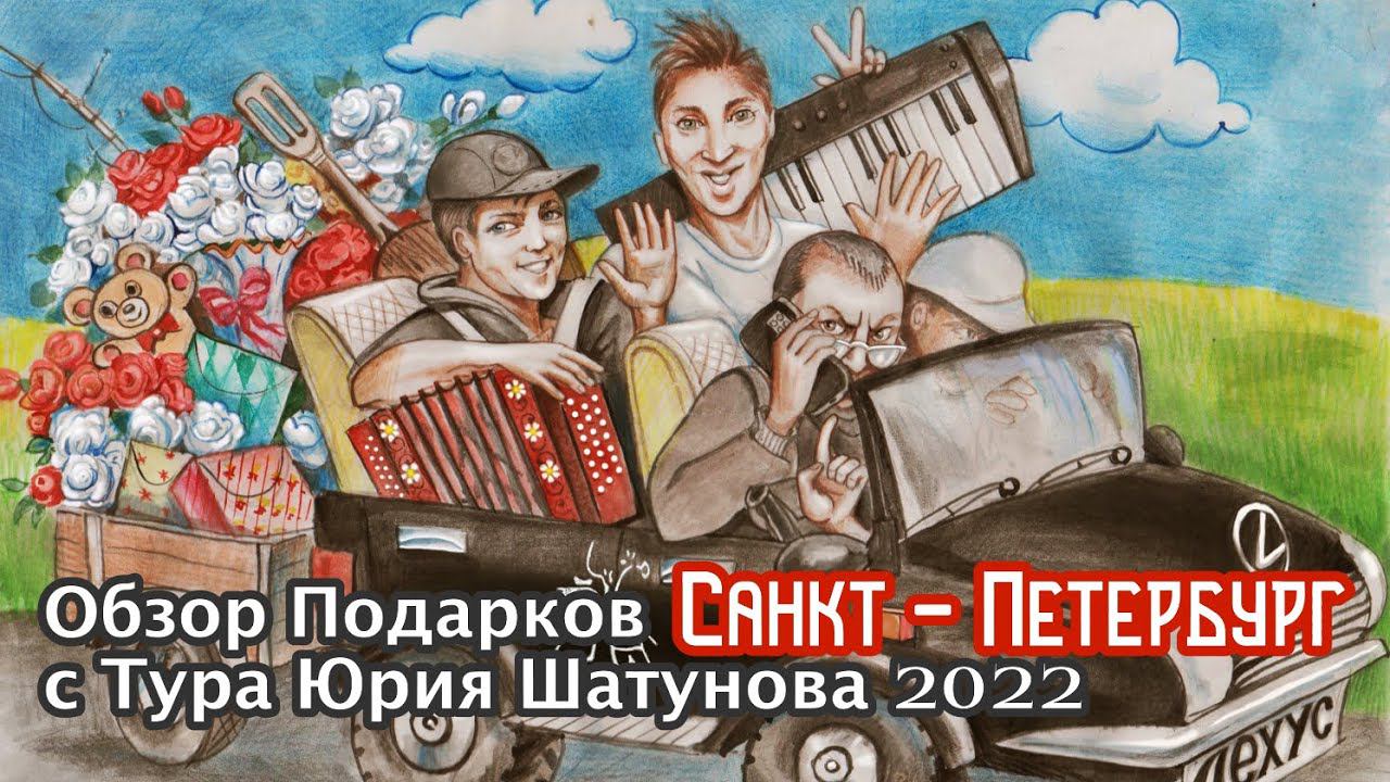 Обзор подарков с Тура Юрия Шатунова 2022 ( Город Санкт - Петербург 28 марта )