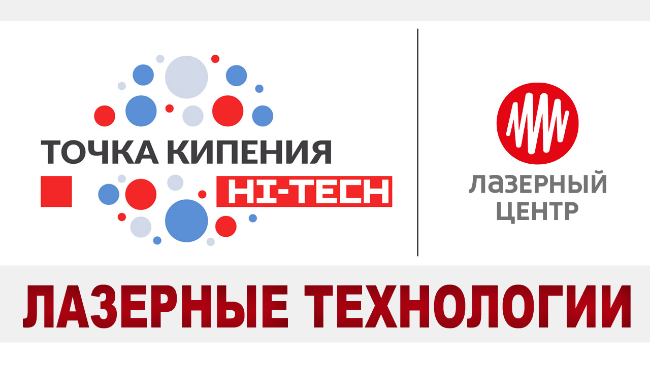 Точка Кипения Hi-Tech «Лазерный Центр»  // Приглашаем к сотрудничеству!
