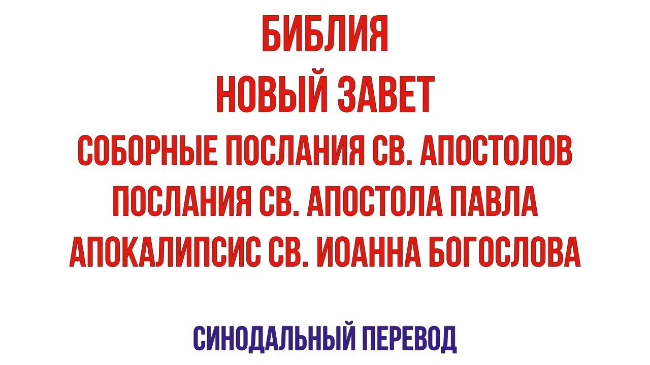 Новый Завет. Соборные послания Апостолов. Послания Апостола Павла.Апокалипсис. Читает Игнатий Лапкин