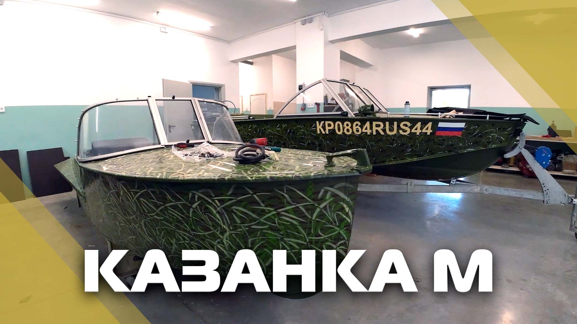 Казанка М с ветровым стеклом модели Комфорт и окраской в зелёный камуфляж