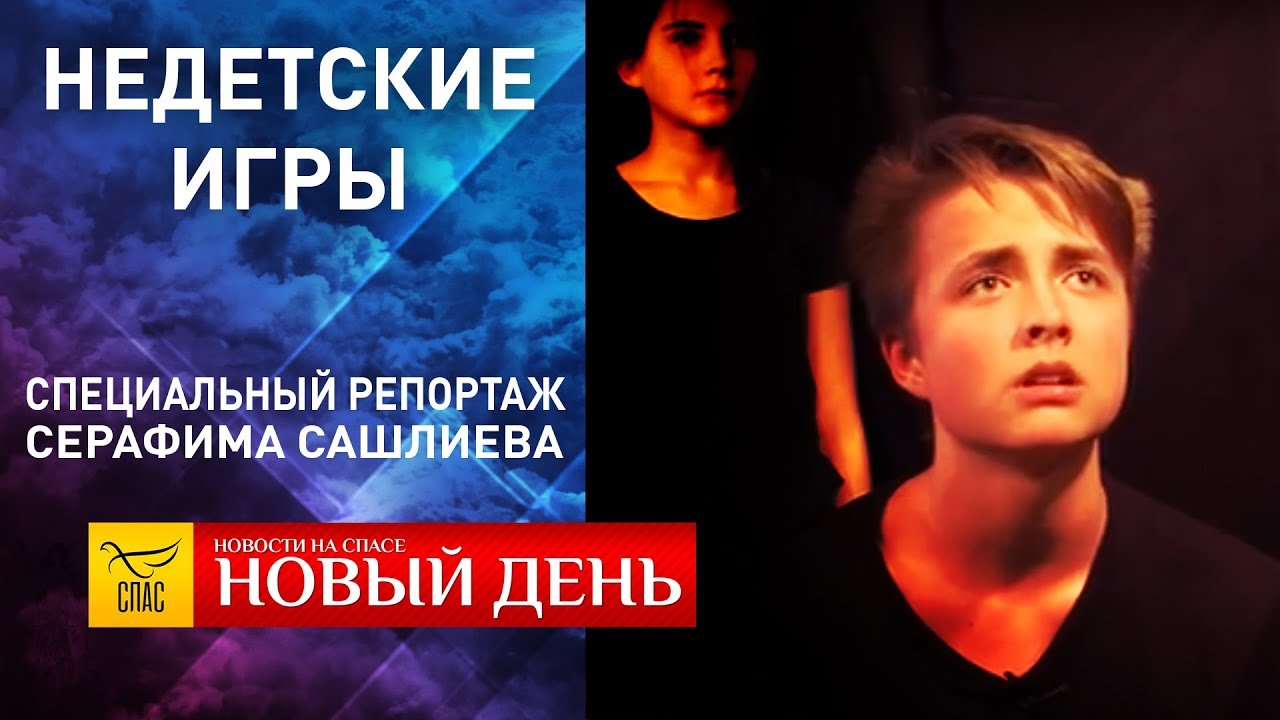 «НЕДЕТСКИЕ ИГРЫ». СПЕЦИАЛЬНЫЙ РЕПОРТАЖ СЕРАФИМА САШЛИЕВА