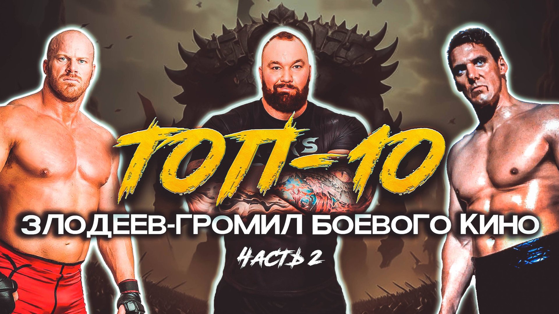 ТОП-10 злодеев-громил боевого кино, часть 2