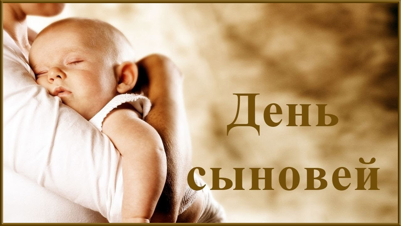 22 ноября - День сыновей .Когда есть сыновья — это круто !  С Днем сыновей!