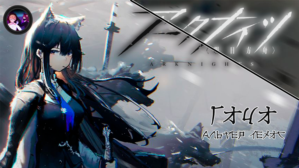 Альтер Техас Arknights - (Нарезка)