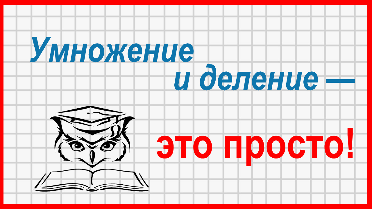 Учёба - это просто! Умножение и деление в столбик. Как не ошибиться с нулями