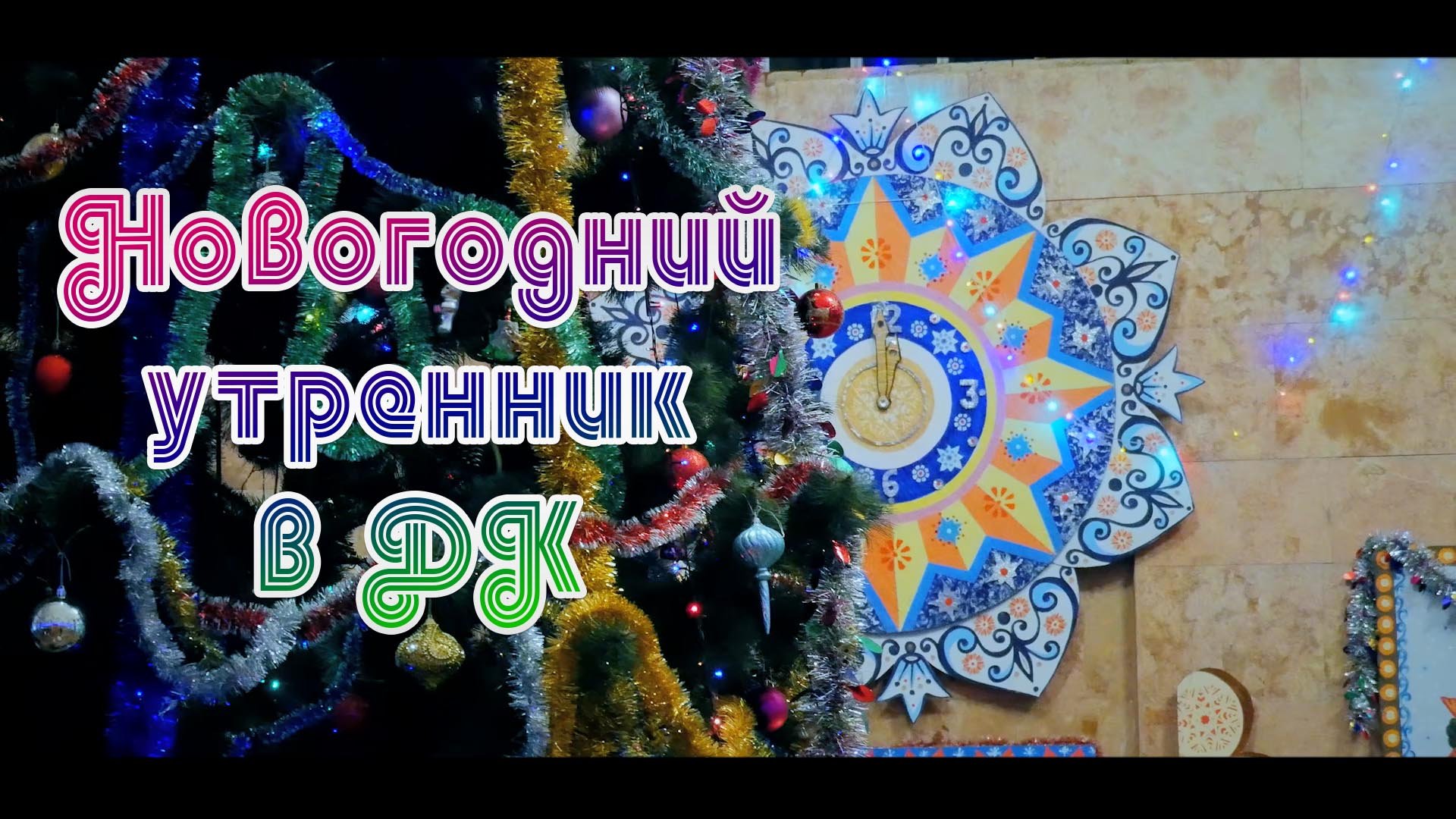 Новогодний утренник в ДК  @valentinvideofilm