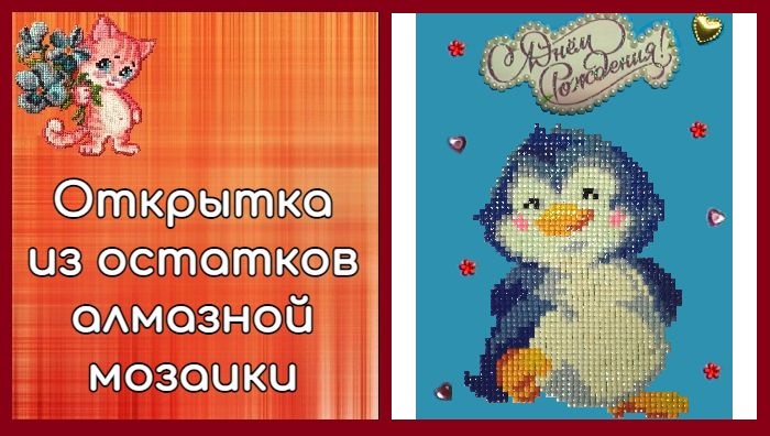 Открытка из остатков алмазной мозаики