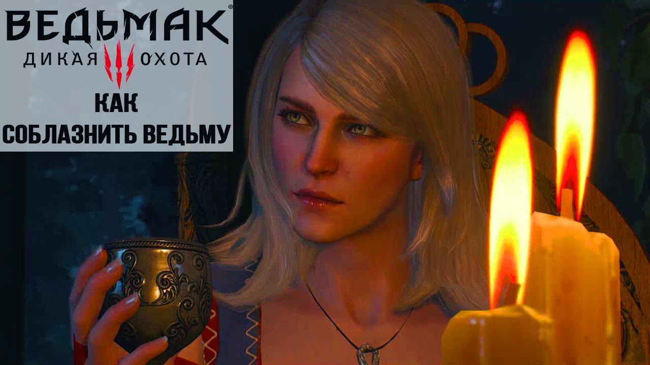 Ведьмак 3: Дикая Охота - Как соблазнить ведьму? - 7 серия
