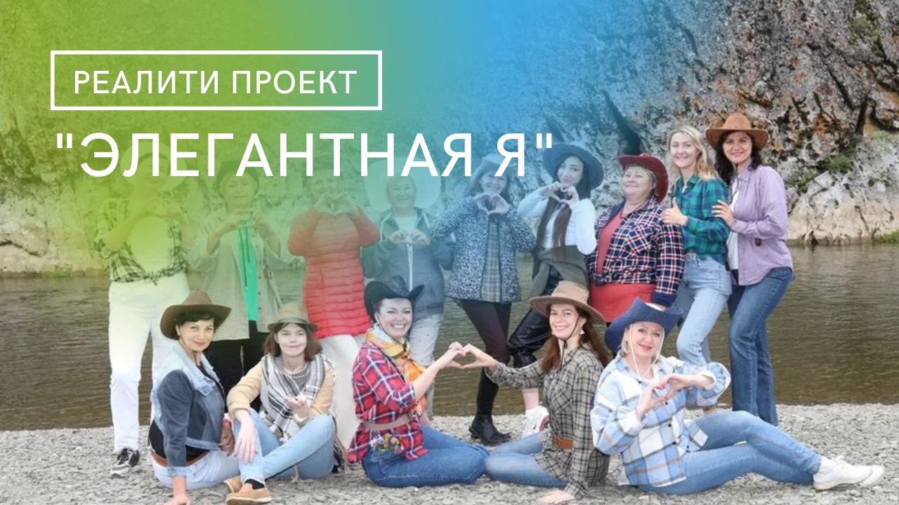 "ЭЛЕГАНТНАЯ Я" - реалити проект