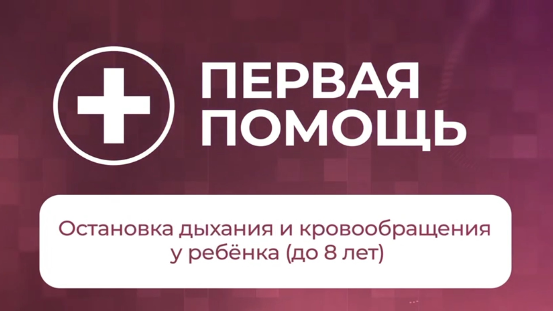 Остановка дыхания и кровообращения у ребёнка (до 8 лет).