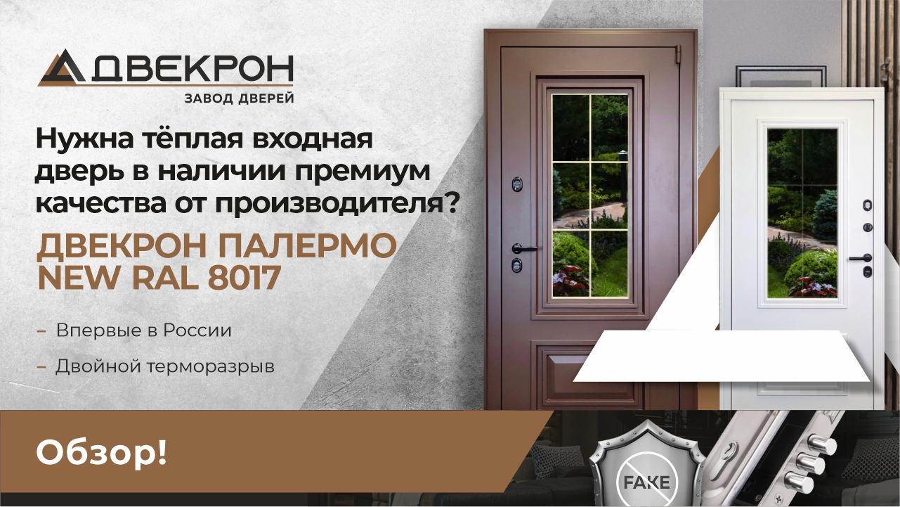 Нужна тёплая входная дверь от производителя? Двекрон Палермо NEW RAL8017. Двойной терморазрыв! Обзор