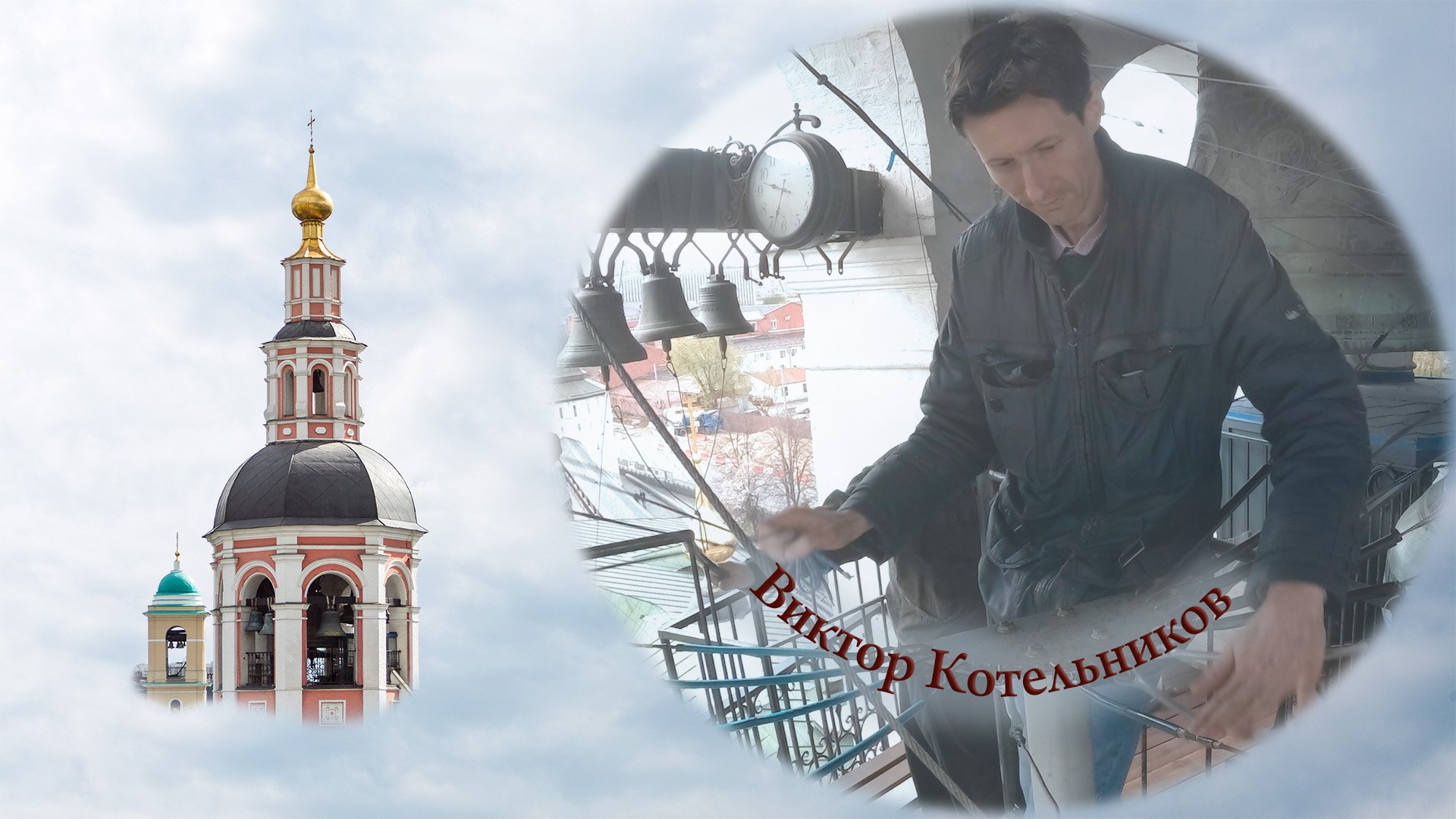 В.Котельников и А.Иванов на большом колоколе, фрагм. Московский Пасхальный фестиваль, 06.05.2022 г.