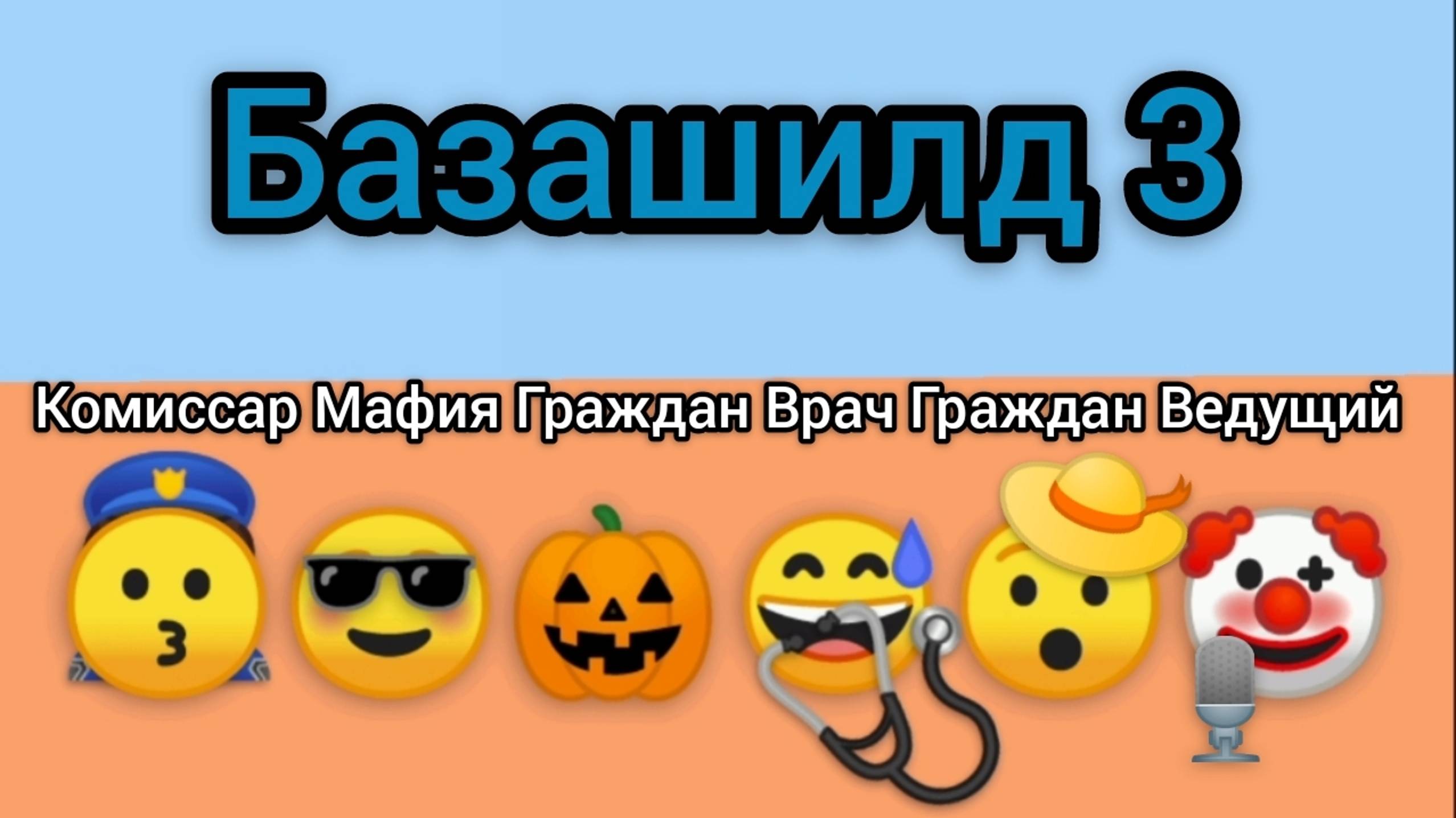 Базашилд 3 • Мафия "10 серия"