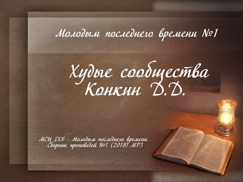 20 "Худые сообщества" Конкин Д.Д. Сборник проповедей № 1. 2018 год.