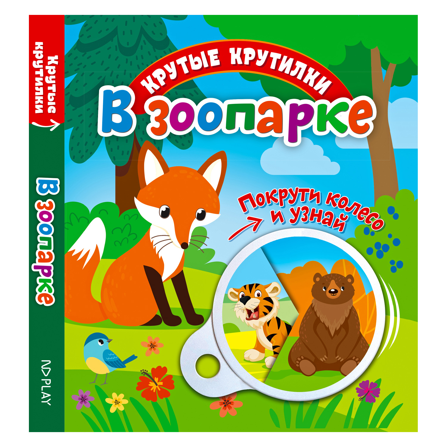 Книга-игрушка «Крутые крутилки. В зоопарке»