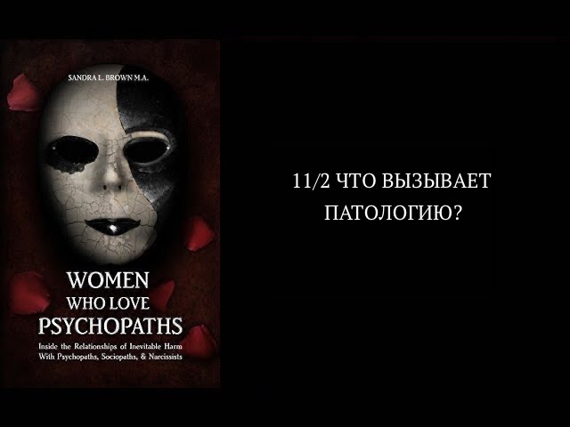 ЧТО ВЫЗЫВАЕТ ПАТОЛОГИЮ?/ЧАСТЬ 11/2/ ЖЕНЩИНЫ КОТОРЫЕ ЛЮБЯТ ПСИХОПАТОВ