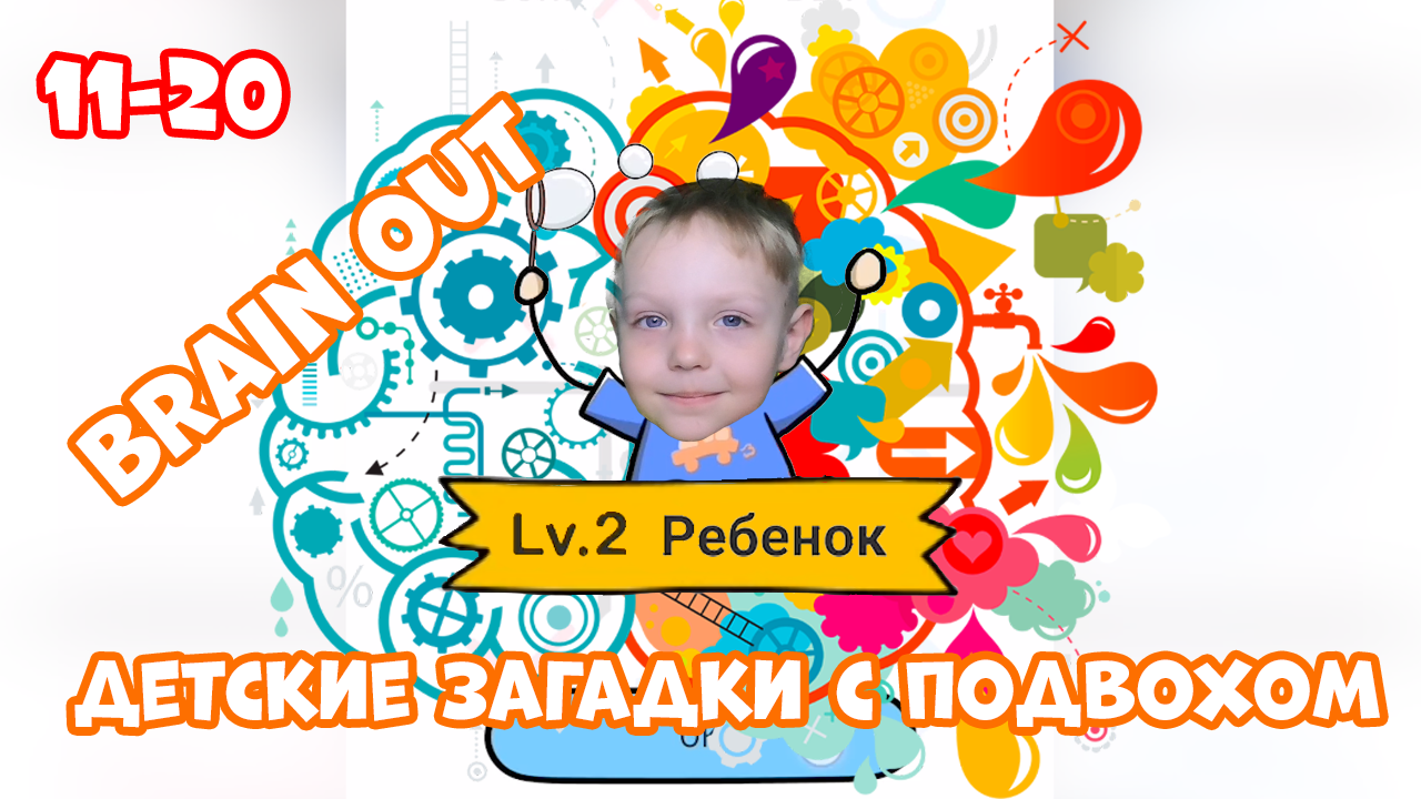 #2 Дима и мама прокачивают логику в игре Brain Out! 2020 Уровни 11-20