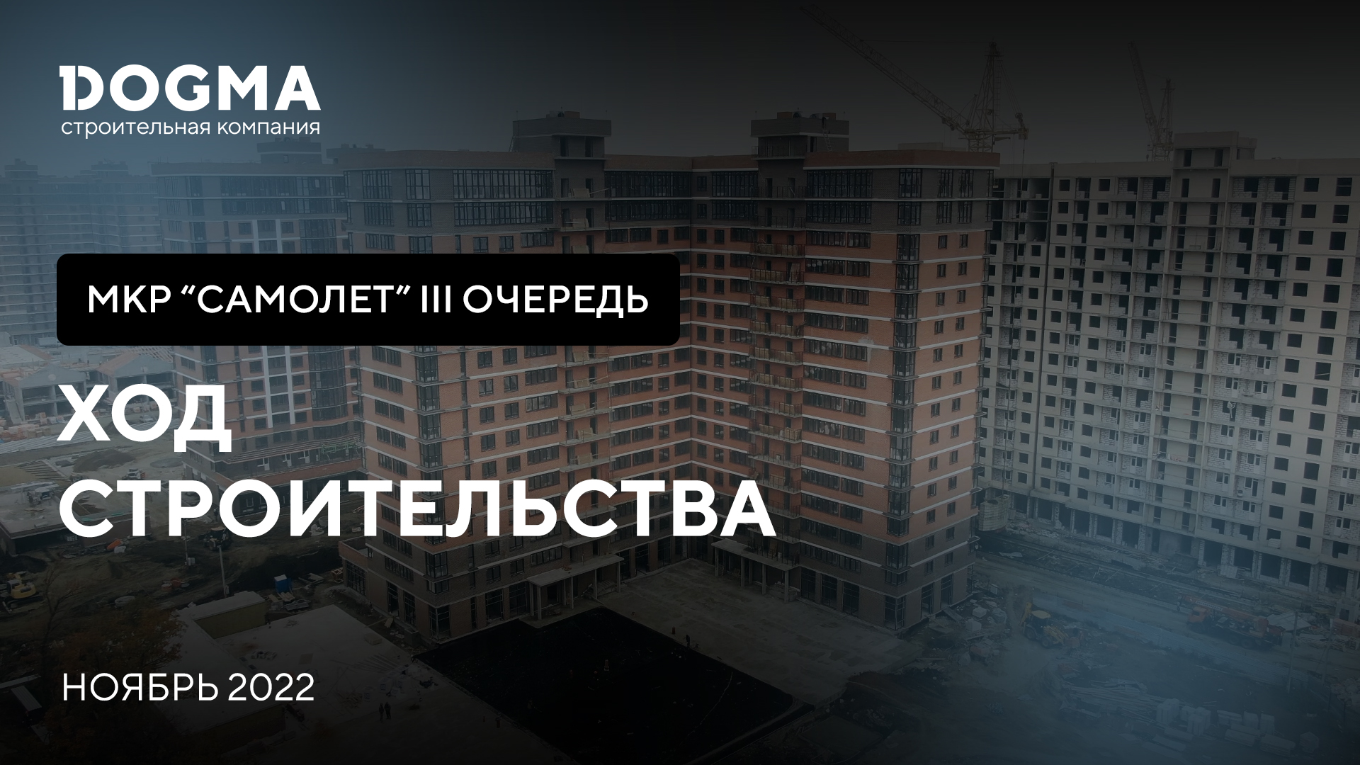 Мкр. Самолет, 3 очередь, Краснодар. Ноябрь 2022. Ход строительства. Строительная компания DOGMA
