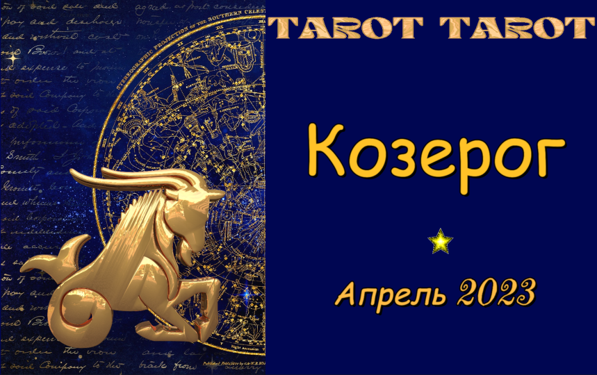 КОЗЕРОГ ♑ ТАРО ПРОГНОЗ на Апрель 2023 от Natali Bakidi. ? НОВОЕ НАЧАЛО И ПОДДЕРЖКА СВЫШЕ ?