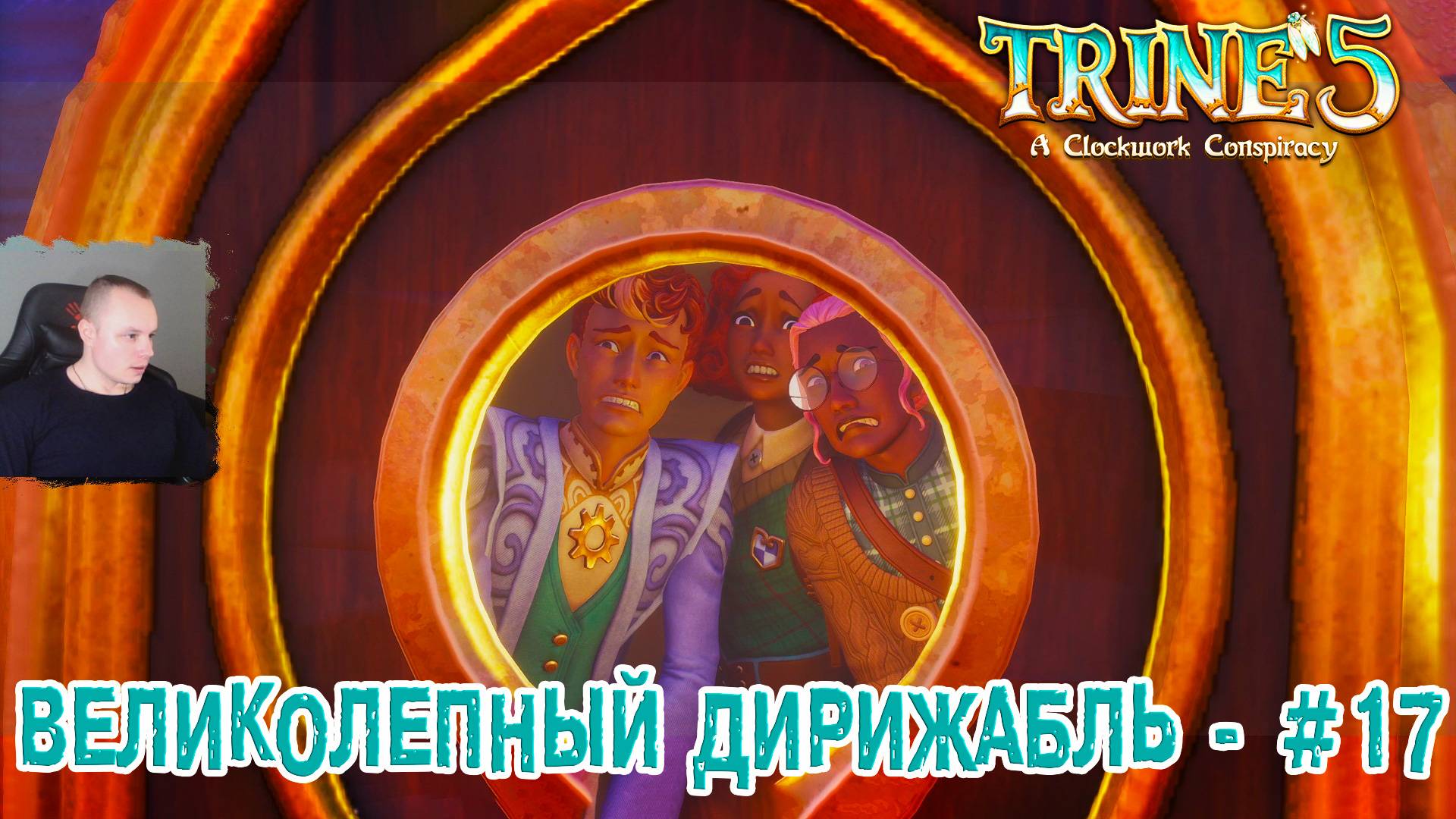 Trine 5: A Clockwork Conspiracy #17 ➤ Великолепный дирижабль ➤ Уровень 17 ➤ Прохождение игры Трайн 5