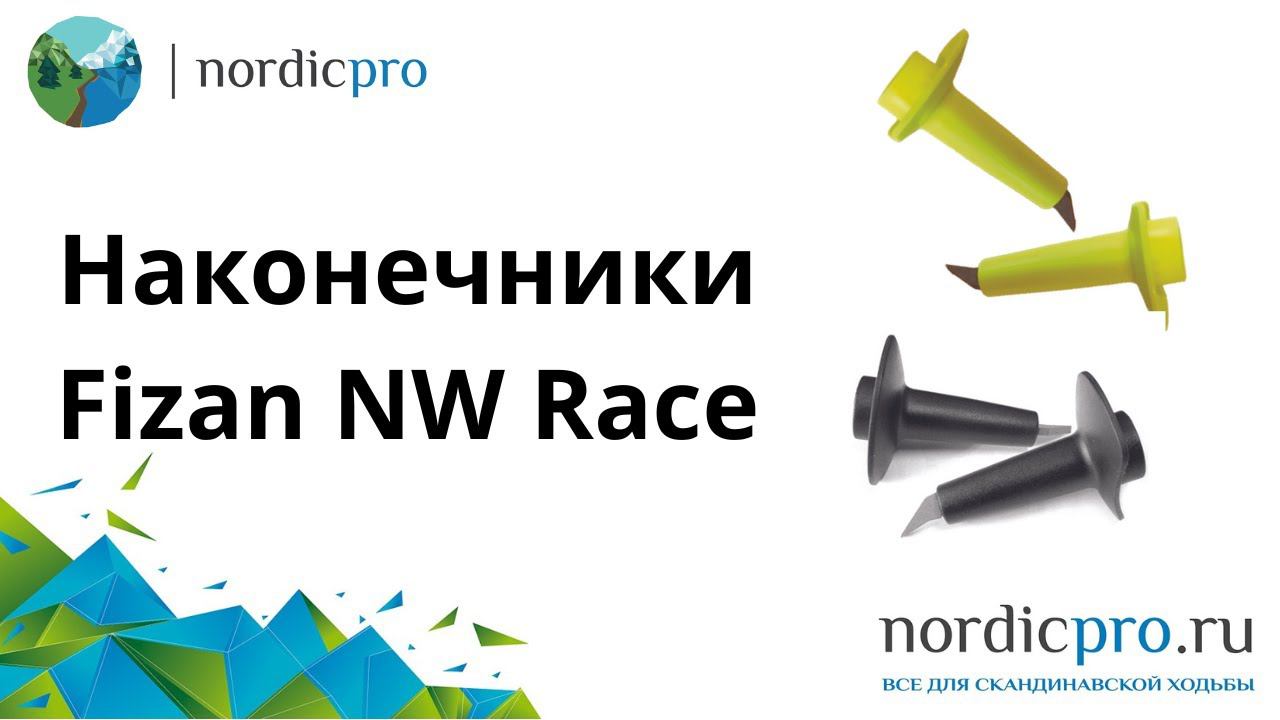 Наконечники металлические Fizan Race для скандинавских палок