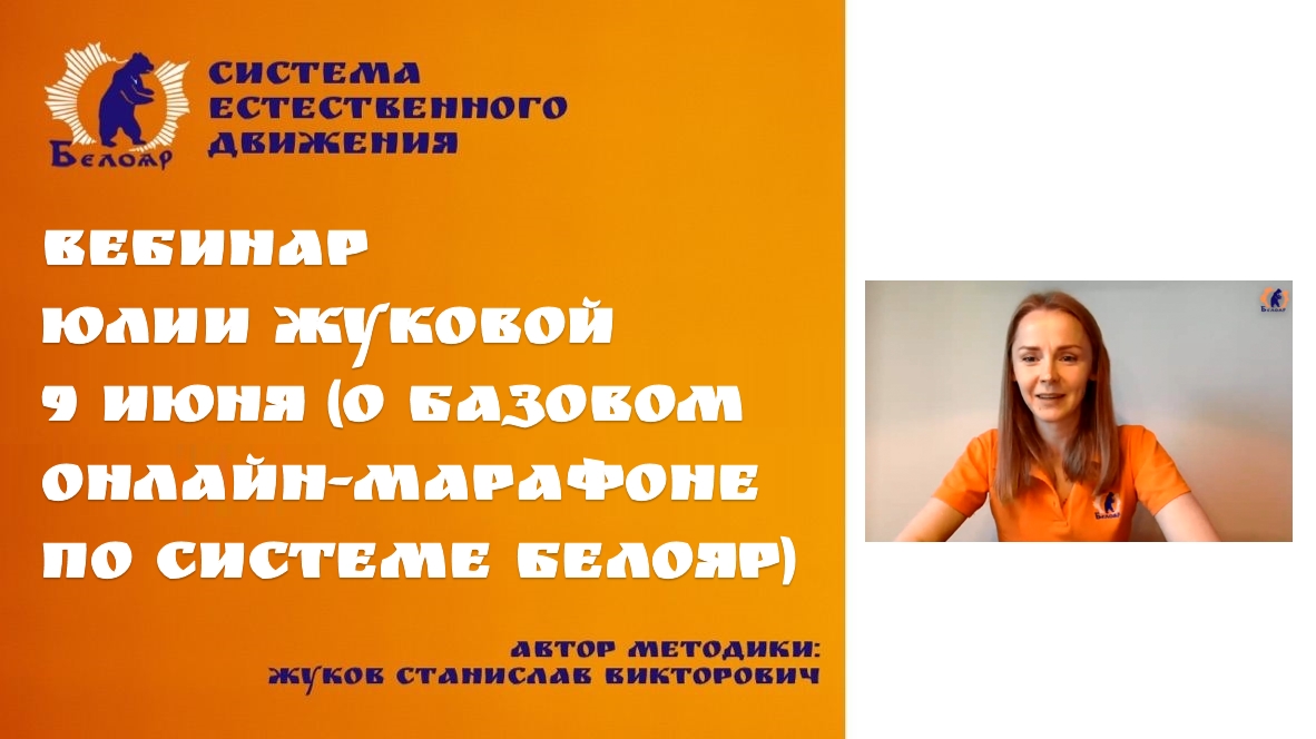 Вебинар Юлии Жуковой 9 июня (О базовом онлайн-марафоне по системе Белояр)